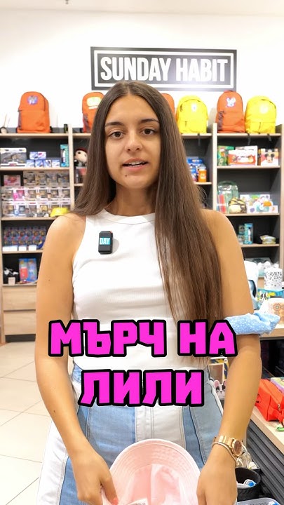 МЪРЧА НА ЛИЛИ АНАЧКОВА Sundayhabit Sundaymedia Youtube
