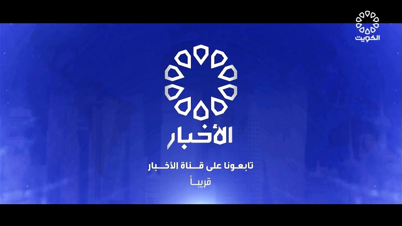 Kuwait TV HD: Filler Kuwait TV Al Akhbar - YouTube