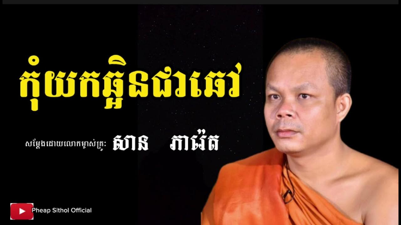 San Pheareth -កុំយកឆ្អិនជាឆៅ - San Sochea/ Chuon Kakada [ Pheap Sithol Official ] - YouTube