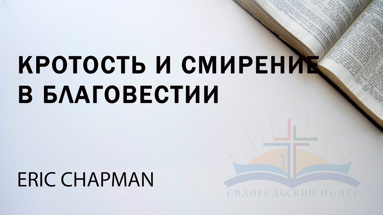 Кротость и смирении в благовестии || Eric Chapman || ц. "Новая Жизнь", г. Тирасполь - YouTube