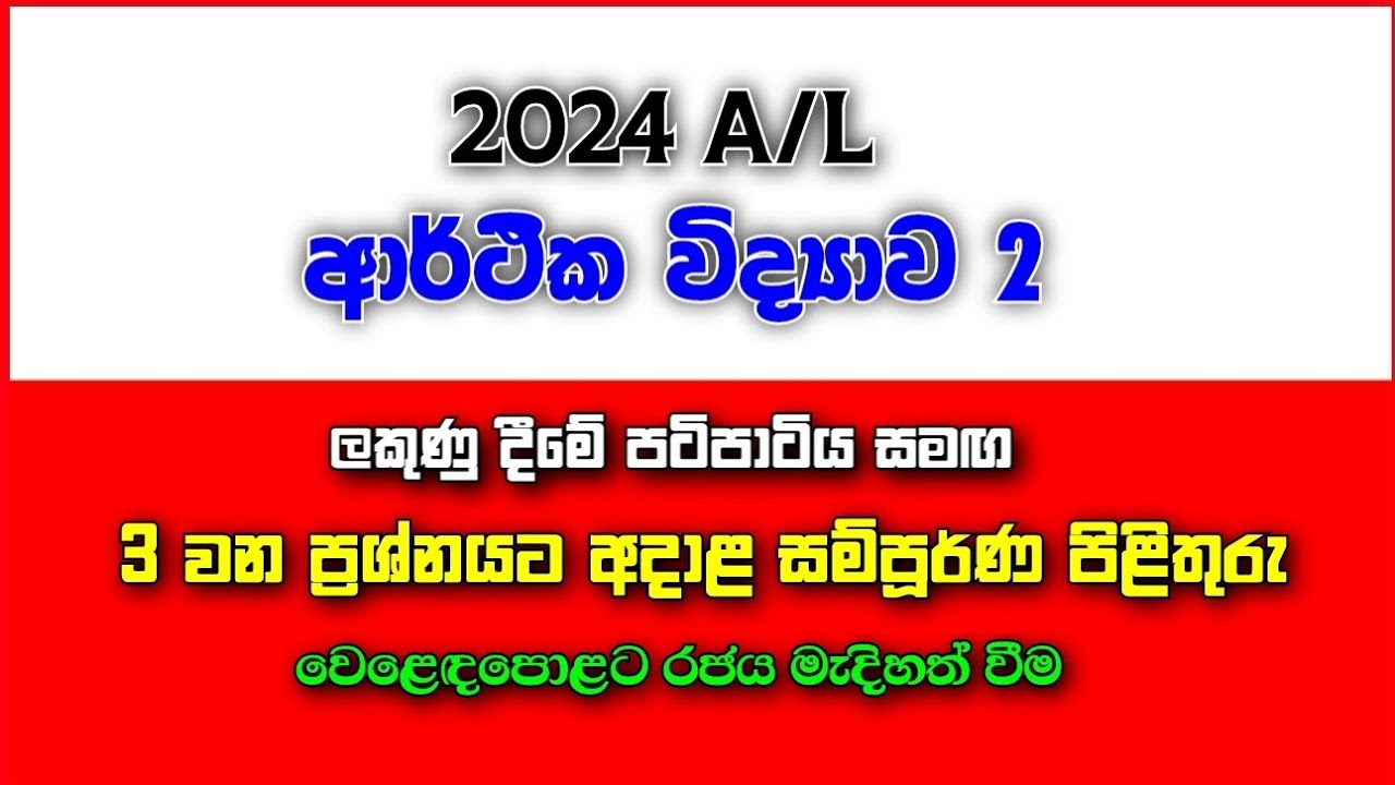 2024 A/L ආර්ථික විද්‍යාව - 3 වන ප්‍රශ්නයට පිළිතුරු. | 2024 A/L ...