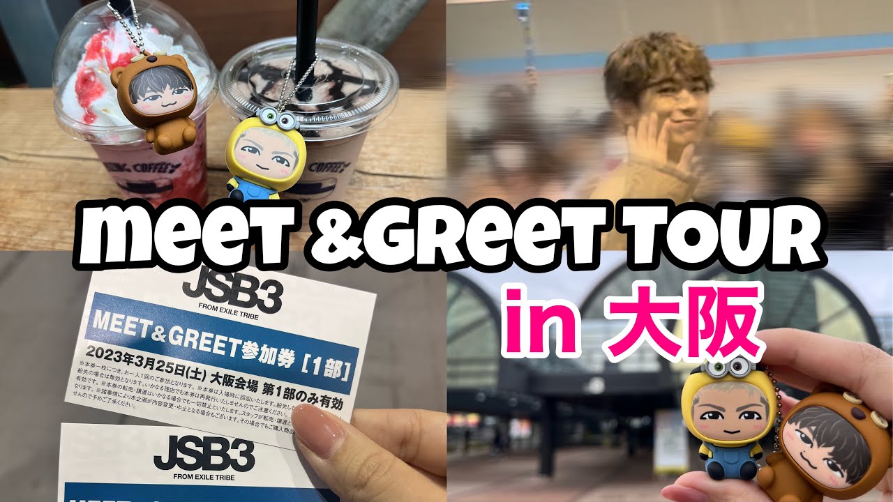ミートをグリグリ〜三代目J SOUL BROTHERS MEET & GREET TOUR 大阪編〜 - YouTube