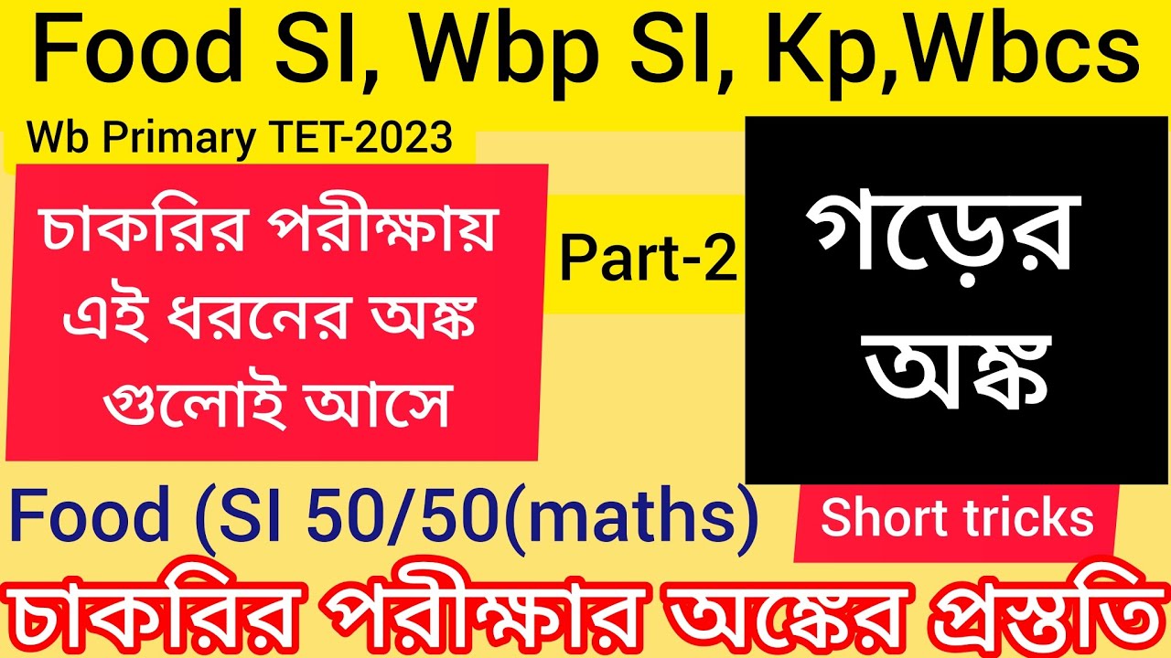 গড়ের অঙ্ক / Average (part-2) / Food SI maths / wb TET / Wbp SI / wb ...
