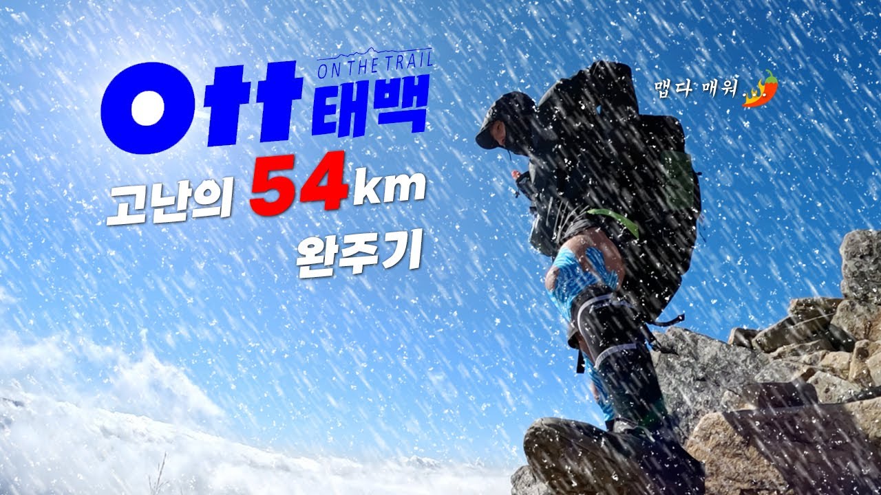 500명이 54km를 걷는 하이킹 행사에서 살아남기 | 오티티 | 태백 | On the trail | Taebaek - YouTube