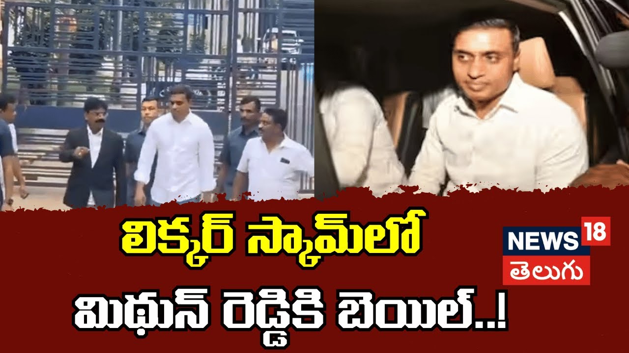 MP Mithun Reddy Gets Bail in Liquor Scam Case | లిక్కర్ స్కామ్‎లో ...