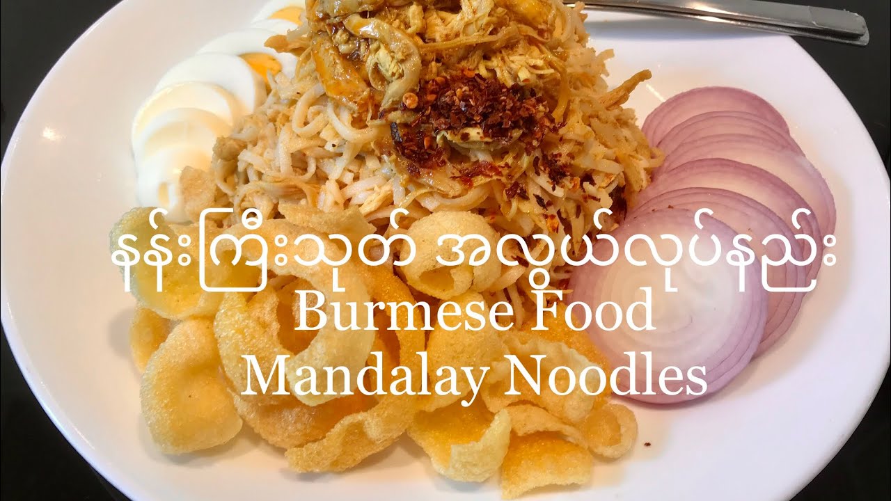 နန်းကြီးသုတ် အလွယ်လုပ်နည်း Burmese Food Mandalay Nan-Gyi-Thoke (Noodles ...