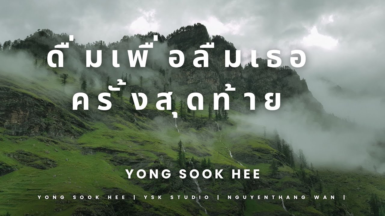 ดื่มเพื่อลืมเธอครั้งสุดท้าย : ยอง ซุก ฮี [Yong Sook Hee] Official MV ...