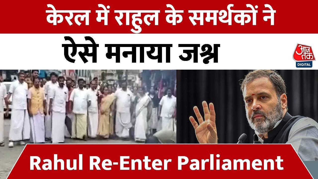 Modi Surname Defamation Case : केरल में Rahul Gandhi के समर्थन में ...
