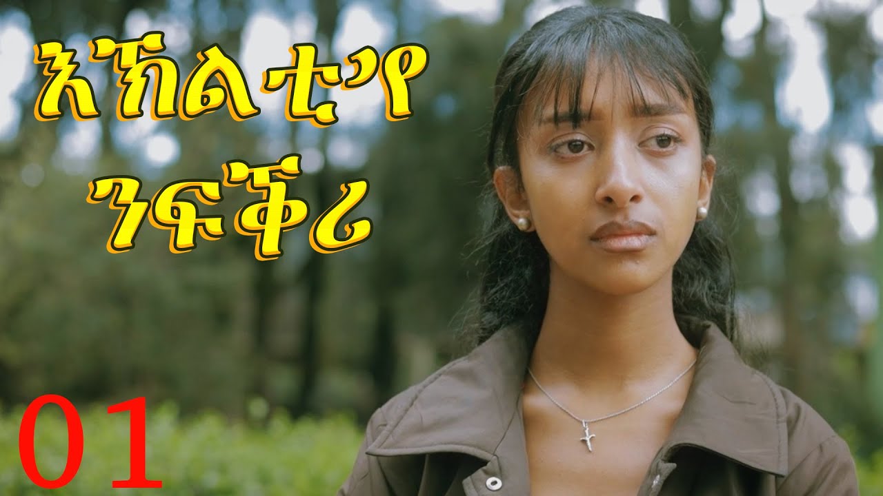 Eklti Eye Nfiqri - እኽልቲ እየ ንፍቕሪ - ንጽባሕ ሰዓት 13፡00 ሒዝናልኩም ክንቀርብ ኢና - YouTube