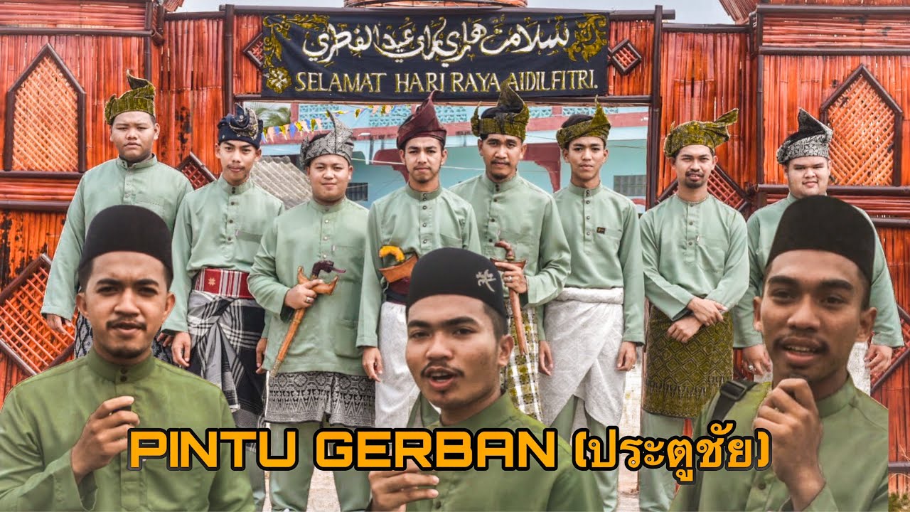 สัมภาษณ์เยาวชน การทำ Pintu gerban (ประตูชัย) และ สือลามัตฮารี รายอ ...