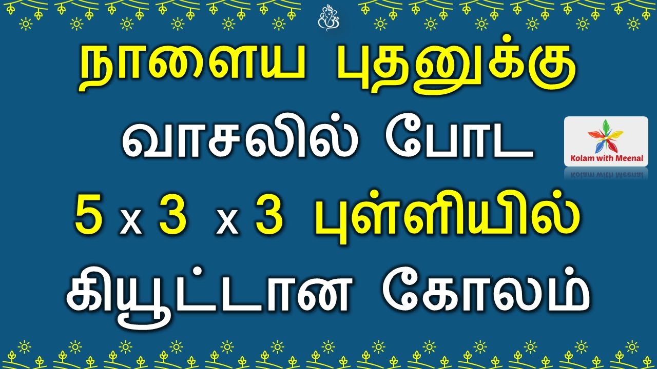 5x3x3 dots kolam | Wednesday poo Kolam | Flower Rangoli Designs | 5 ...