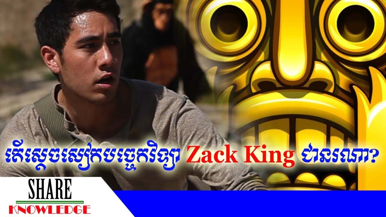 តើស្តេចសៀកបច្ចេកវិទ្យា Zack King ដែលកំពុងល្បីពេញបណ្តាញសង្គមជានរណា ...