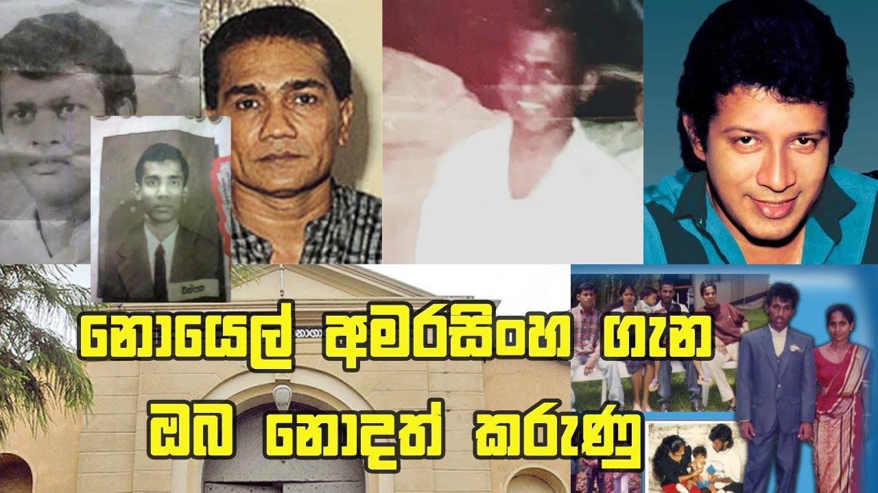 Noel Amarasinghe -නොයෙල් අමරසිංහ ගැන ඔබ නොදත් කරුණු - YouTube