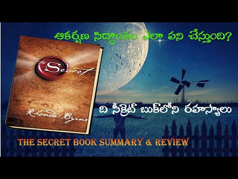 The Secret Book Summary and Review || ది సీక్రెట్ బుక్ యెక్క సారాంశం ...