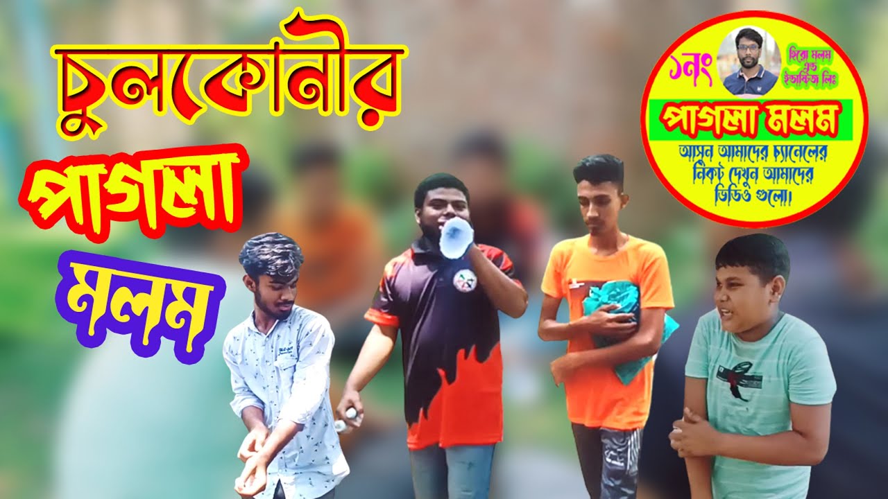চুলকোনীর পাগলা মলম | Chulkanir Pagla Molom | Friends Entertainment BD ...