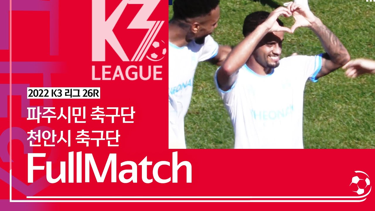 [K3 League] 파주시민축구단 vs 천안시 축구단 - 26R - Fullmatch - 2022.09.18 - YouTube