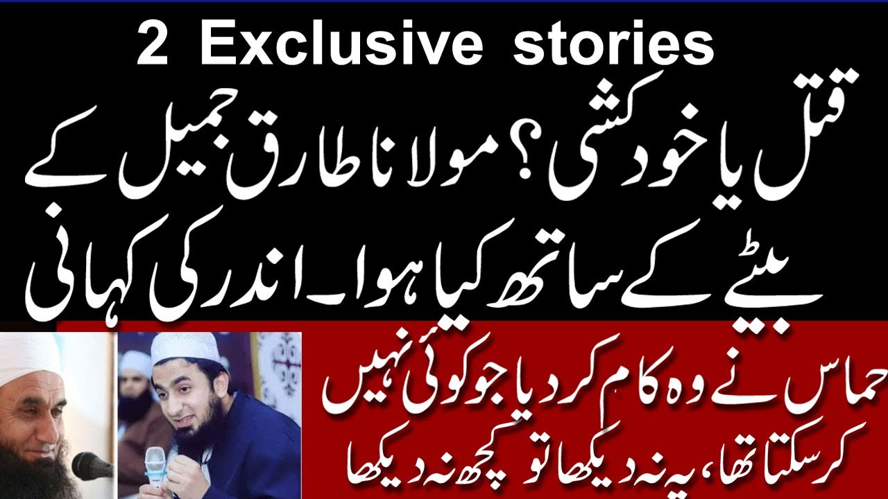 who killed Tariq Jamil son? inside story | Din News - YouTube