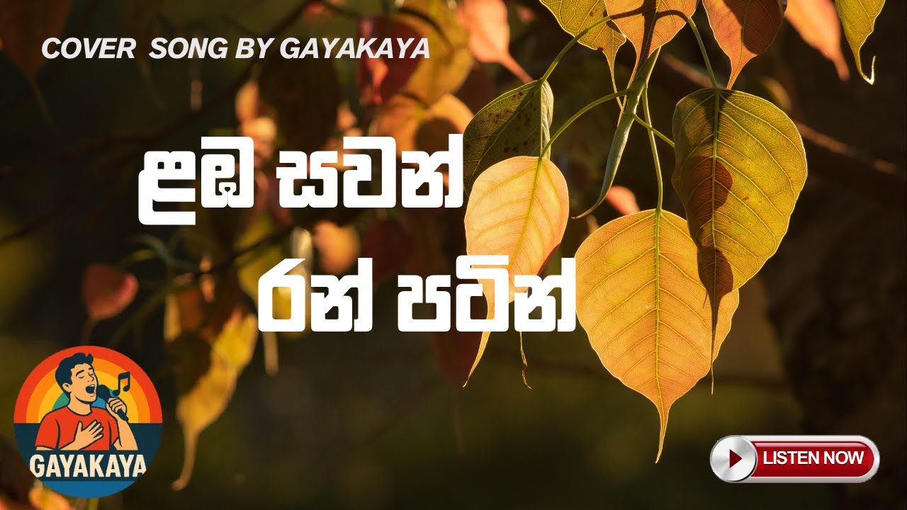 Lamba Sawan Ran Patin | ළඹ සවන් රන් පටින් Cover by Gayakaya ...
