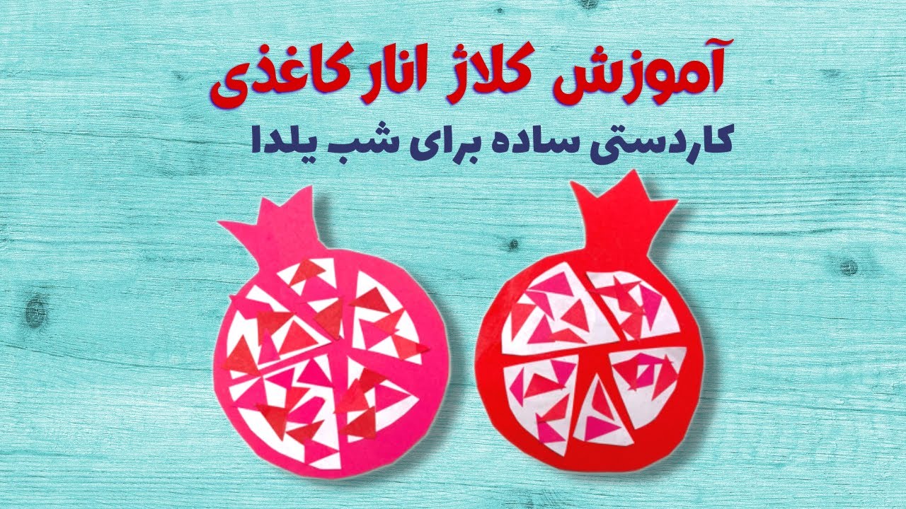 آموزش کلاژ کاغذی انار به کودکان برای تزیین شب یلدا | Easy Craft ...