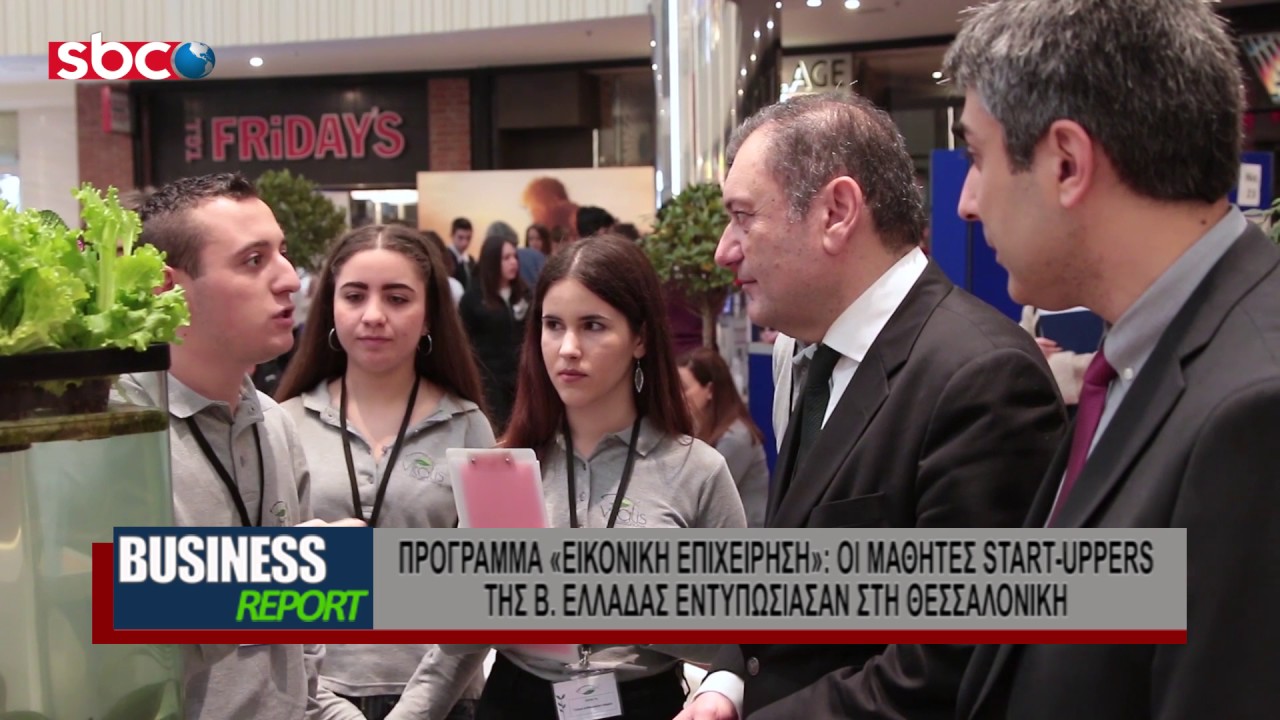 @SBCTV ''ΕΙΚΟΝΙΚΗ ΕΠΙΧΕΙΡΗΣΗ'': ΟΙ ΜΑΘΗΤΕΣ START-UPPERS ΤΗΣ Β. ΕΛΛΑΔΑΣ ...