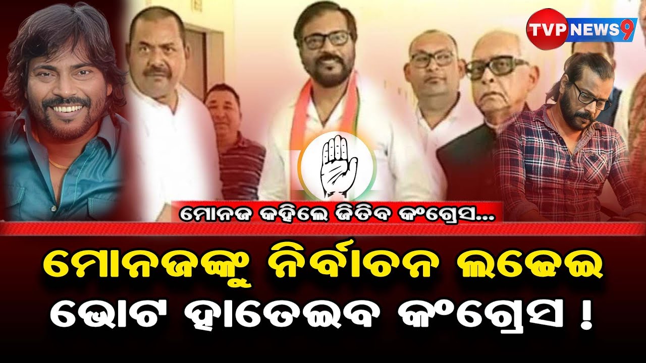 ଏବେ ଅଭିନେତା ମନୋଜ ମିଶ୍ରଙ୍କୁ ନେଇ ନିର୍ବାଚନ ଭୋଟ ହଟେଇବା କଂଗ୍ରେସ! Congress ...
