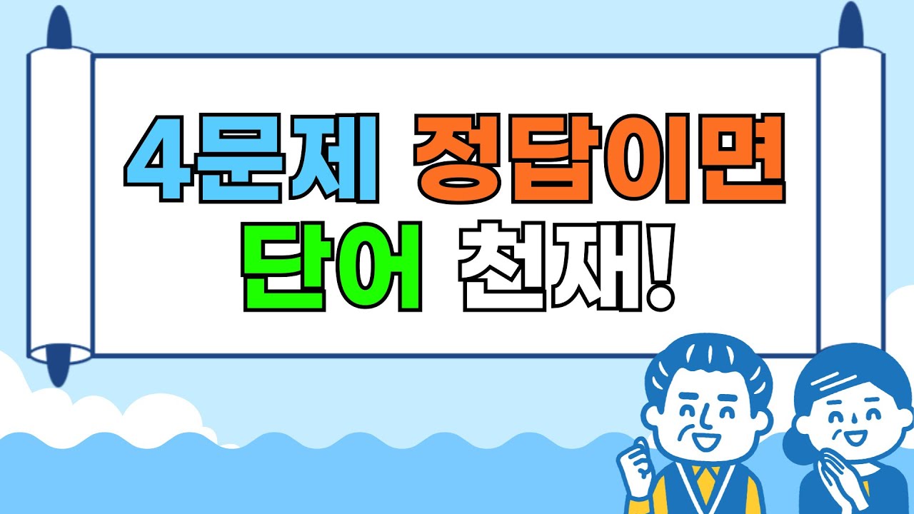 4문제 정답이면단어 천재 두뇌 훈련 한글 게임 숨은 단어 찾기 낱말 퍼즐 뇌건강 집중력 강화 치매 예방