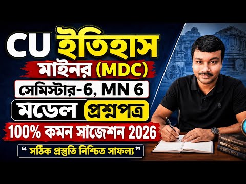 CU 6th semester history minor suggestion 2026 | CU 6th semester history minor suggestion