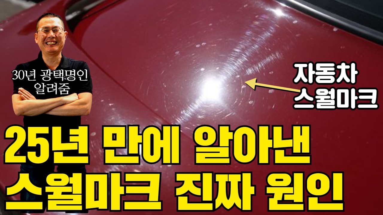 전문가도 잘 모르는 소용돌이 스크래치 스월마크가 생기는 진짜 원인과 광택기 사용 팁 잔스크래치 스월마크 광택 기스