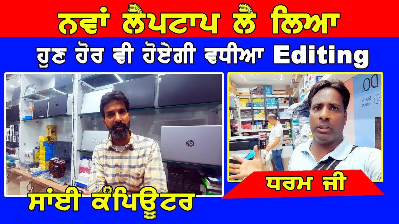 ਐਡੀਟਿੰਗ ਲਈ ਲੈ ਲਿਆ ਨਵਾਂ ਲੈਪਟਾਪ | ਦੇਖੋ ਕਿਹੜਾ ਲਿਆ ਲੈਪਟਾਪ Sai Computers Gurdaspur | DPC Punjabi TV ...