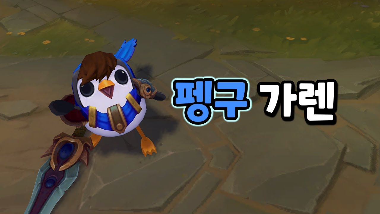 펭구 가렌 (Pengu Garen Skin Review) - YouTube