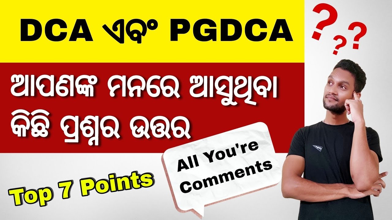 #PGDCA #DCA_Course ମଧ୍ୟରେ ଫରକ କଣ ସବୁ ରହିଛି । Deference Between DCA ...