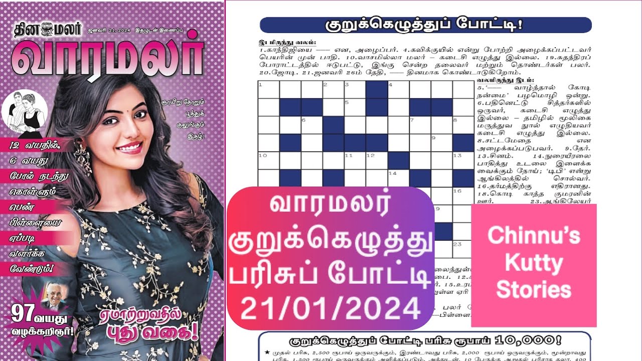 21/01/2024 | varamalar kurukku ezhuthu potti in tamil today | Varamalar ...