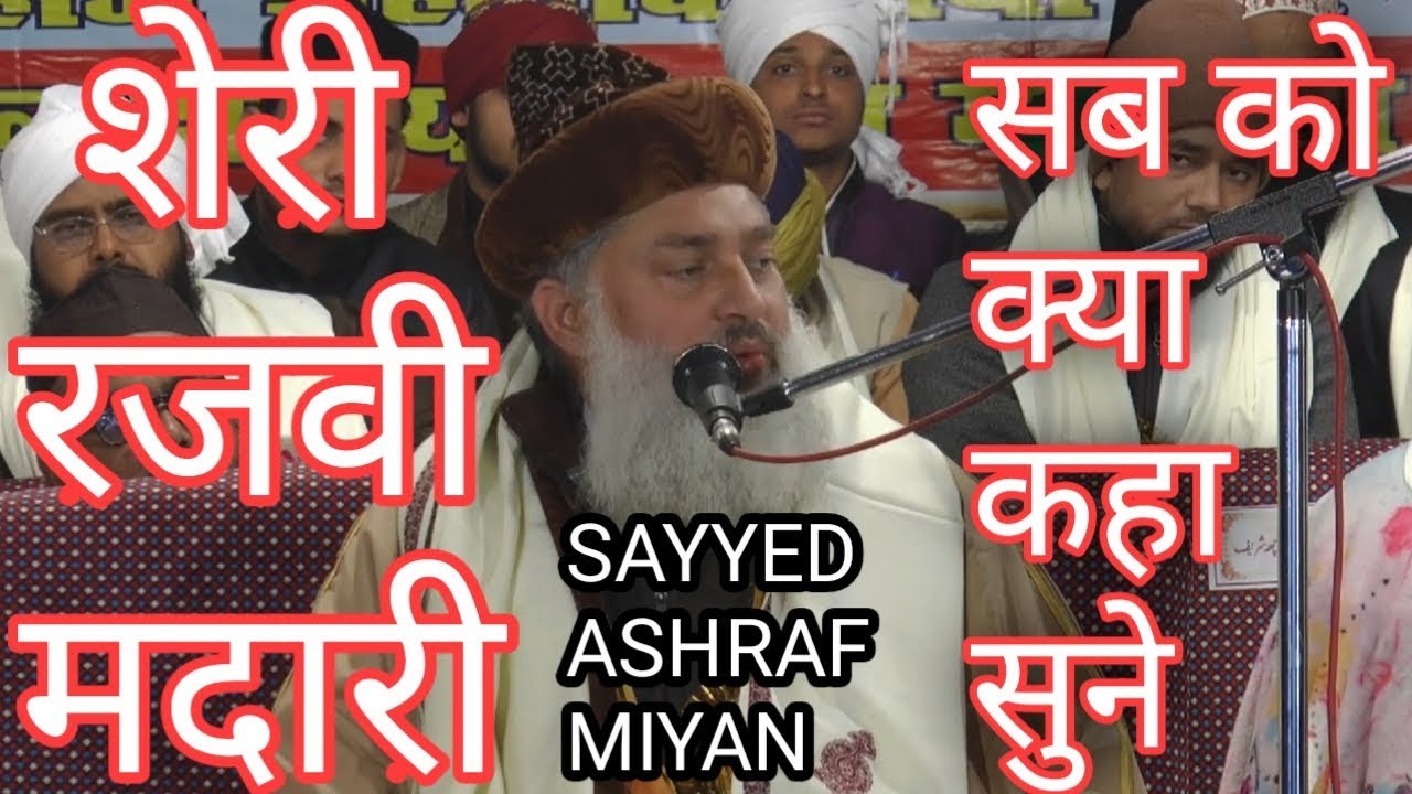शेरी रजवी मदारी।।। सबको किया पैगाम दिया जरूर सुने_।SAYYED ASHRAF MIYAN ...