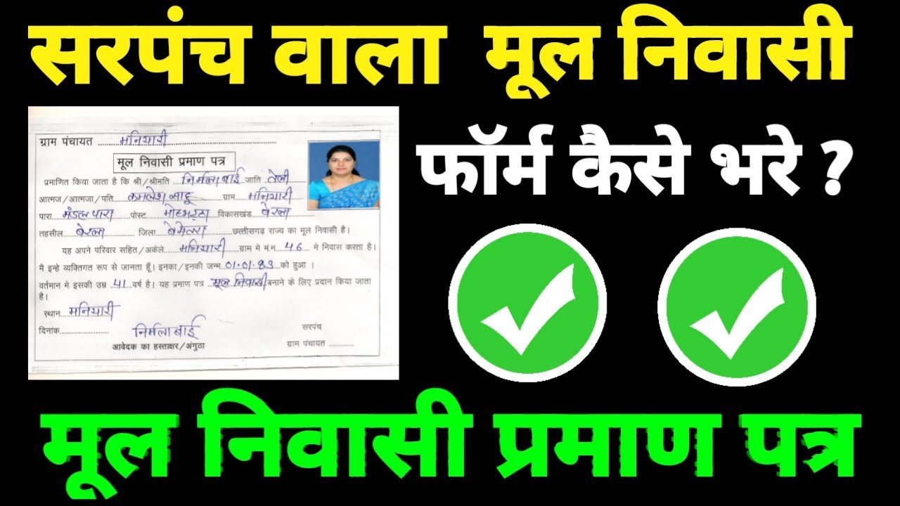 Mul Niwasi Form Kaise Bhare | सरपंच वाला मूल निवासी फॉर्म कैसे भरे ...