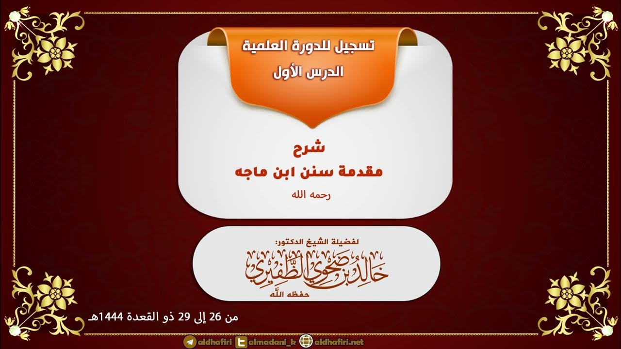 شرح مقدمة سنن ابن ماجه 1 Youtube