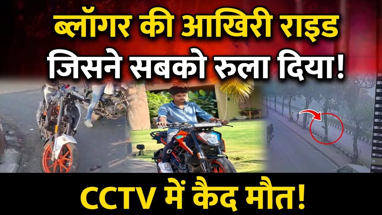 PKR Blogger Prince Patel Accident: 140 Speed पर मौत |KTM Accident ...