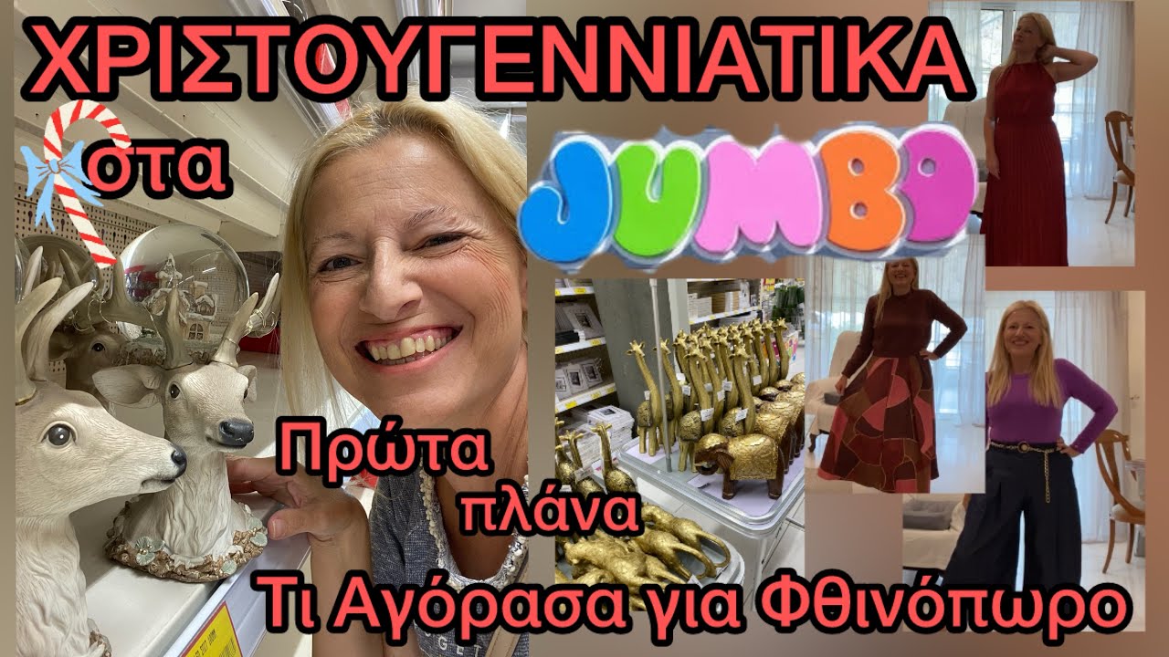 Χριστουγεννιάτικα στα JUMBO / Νέα Είδη Σπιτιού / Τι αγόρασα για ...