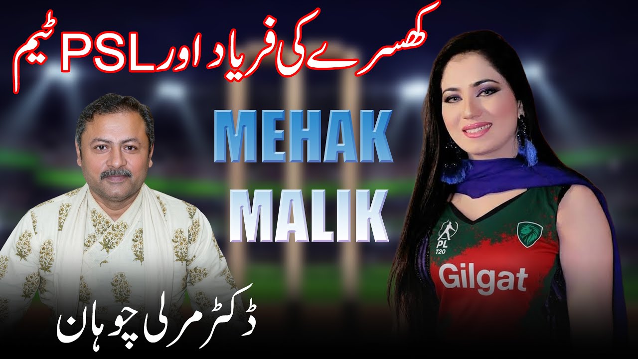 Mehak Malik And PSL TEAM l Funny Punjabi Poetry By Dr Murli Chohan l ...