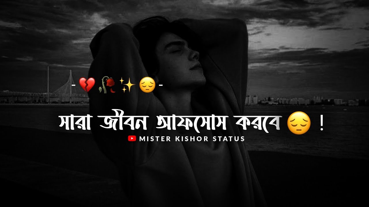 Sarajibon Aafsos Korbe 😔 ! Very Sad Status | Bangla Sad Status | Sad ...