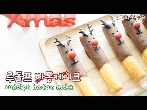 루돌프 바통케이크 만들기, rudolph baton cake 진니의주방놀이 - YouTube
