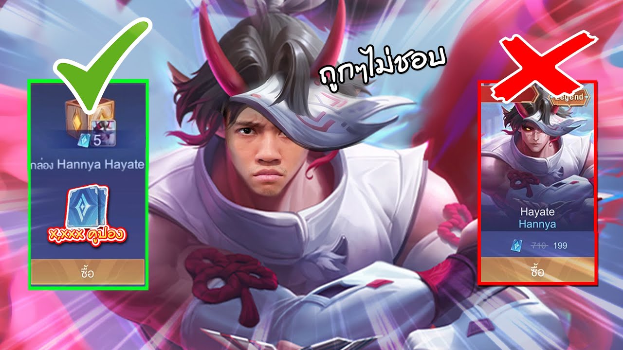 RoV : ทดลองสุ่ม Hayate สกิน Hannya ถูกๆไม่ชอบหาเรื่องโดนของแพง ! - YouTube