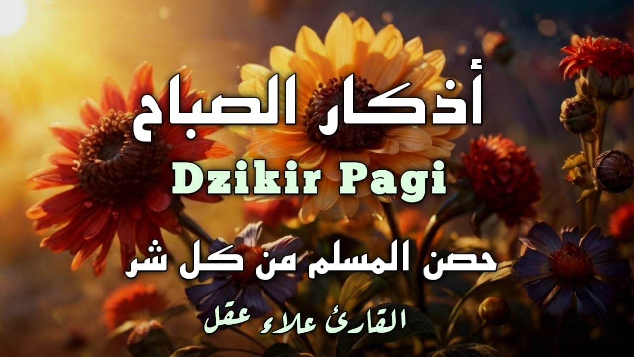 أذكار الصباح كاملة بصوت جميل راحة وسكينة القارئ علاء عقل Adkar Sabah