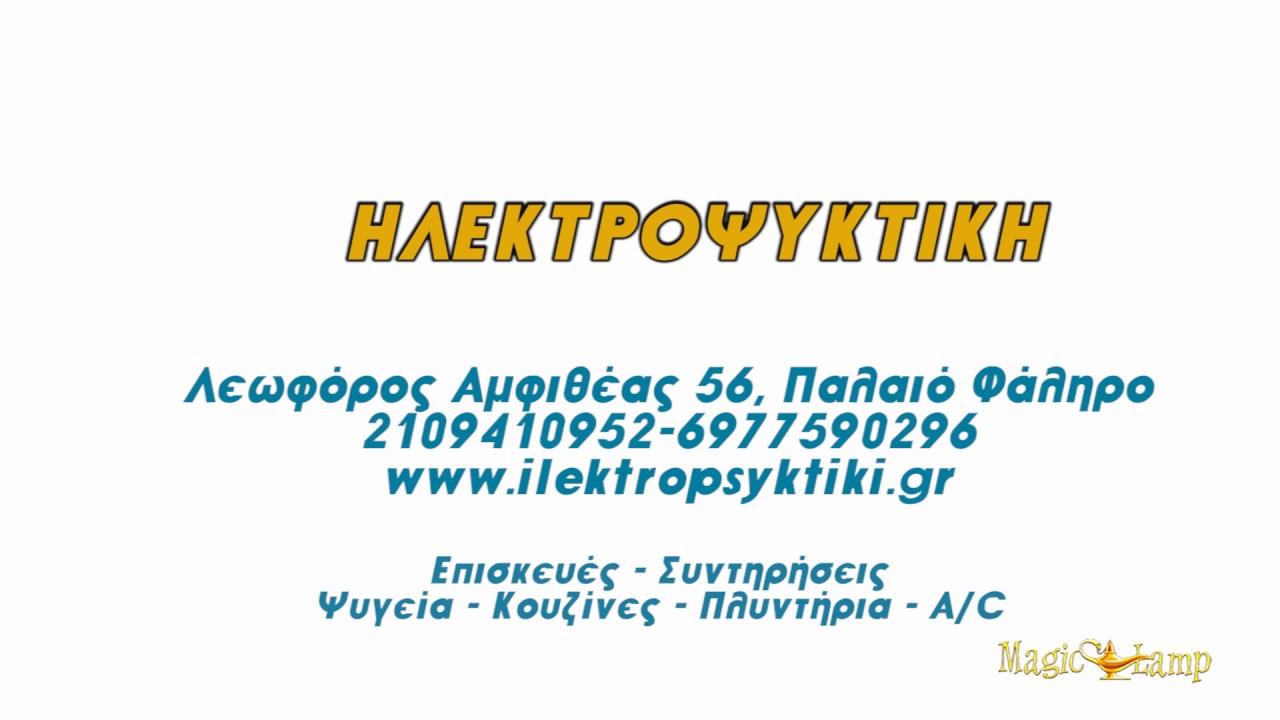 ΗΛΕΚΤΡΟΨΥΚΤΙΚΗ - ΕΠΙΣΚΕΥΕΣ ΣΥΝΤΗΡΗΣΕΙΣ ΗΛΕΚΤΡΙΚΩΝ ΣΥΣΚΕΥΩΝ - YouTube