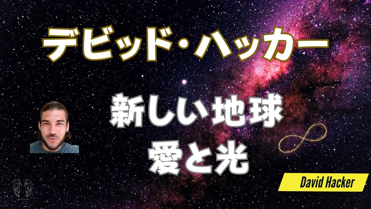 New Earth, One love, love& Light ~David Hacker #iamgoldsoul - YouTube