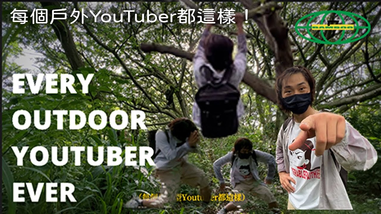 Every Outdoor YouTuber Ever pt.1 每個戶外youtuber都這樣 第一部 【中英字幕 / ENG sub ...