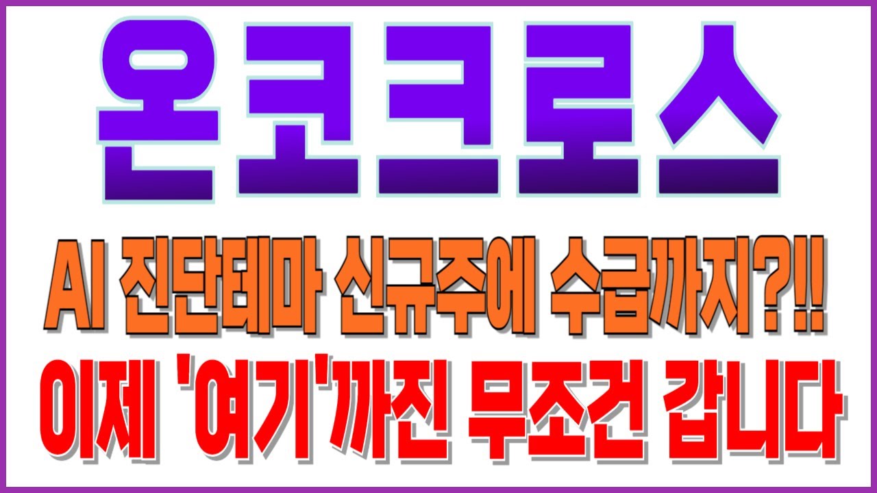 온코크로스 주가전망 Ai 진단테마 신규주에 수급까지 이제 여기까진 무조건 갑니다 Youtube