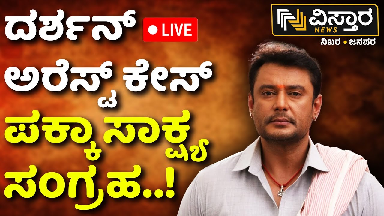 LIVE | Challenging Star Darshan Arrested | Spot Investigation In ...