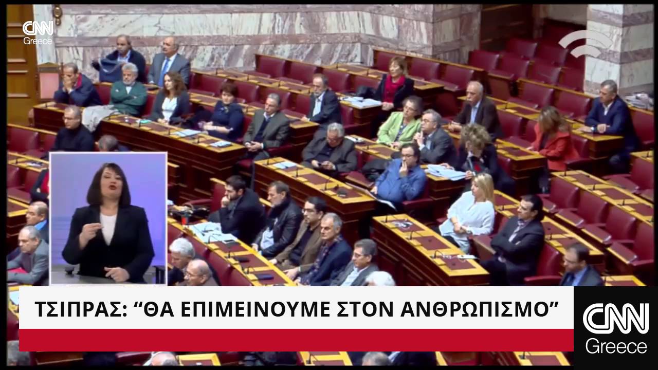 Τσίπρας: «Θα επιμείνουμε στον ανθρωπισμό» - YouTube