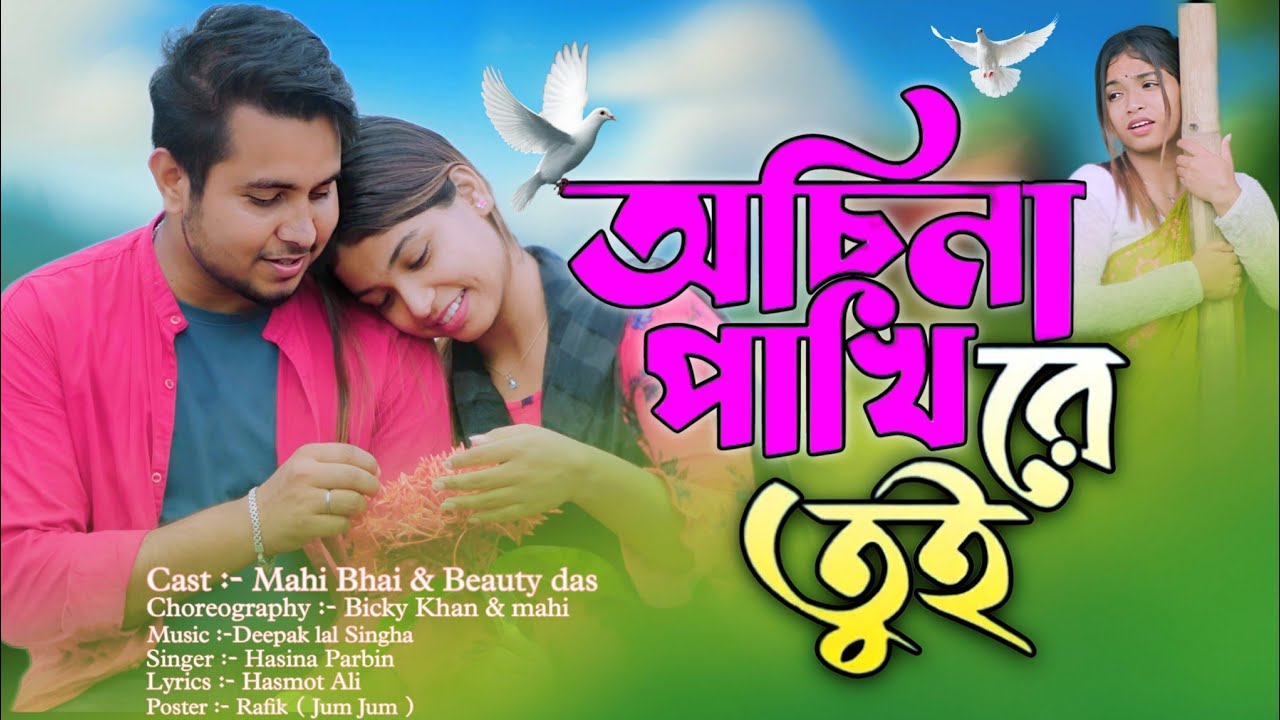New Bangla Song || অচেনা পাখি রে তুই || Ochena Pakhi Re Tui ||New Sad Song @HasinaParbinofficial ...