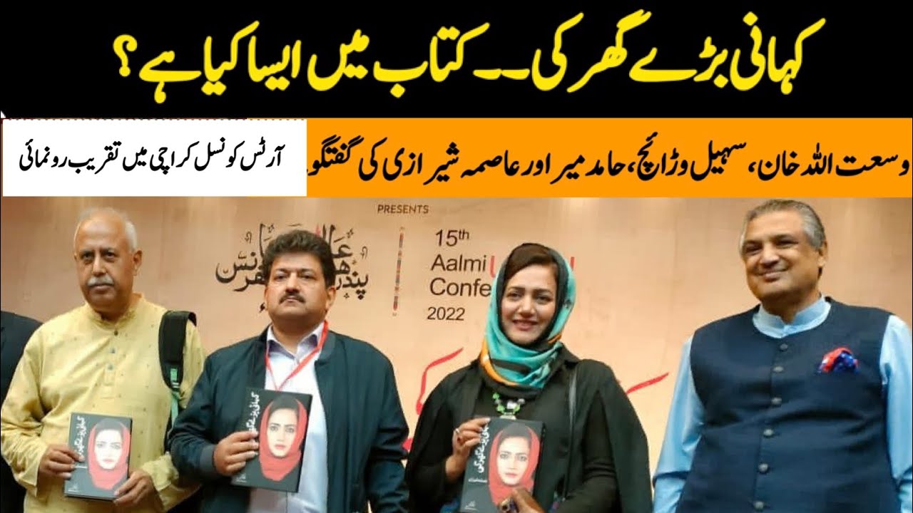Kahani Baray Gher Ki | WusatUllah Khan, Hamid Mir, Suhail Waraich ...